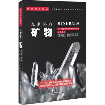 书籍 元素集合:矿物:minerals 李金镇，于松，吴涛 人天兀鲁思 出品 山东科学技术出版社