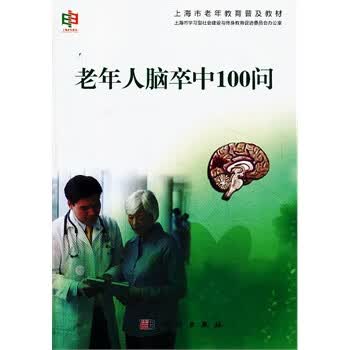 老年人脑卒中100问