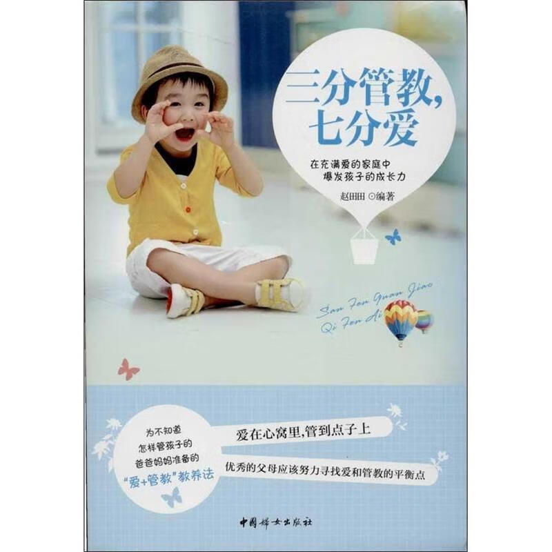 三分管教,七分爱 赵田田 中国妇女出版社