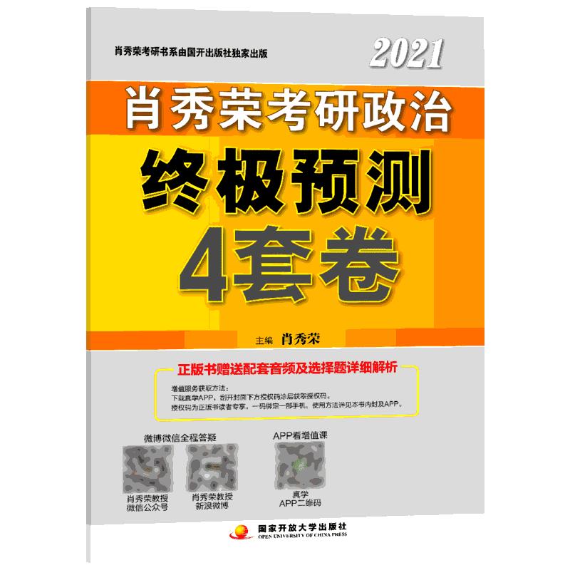 肖秀荣2021考研政治预测4套卷 考研政治教材教辅 国家开放大学出版社