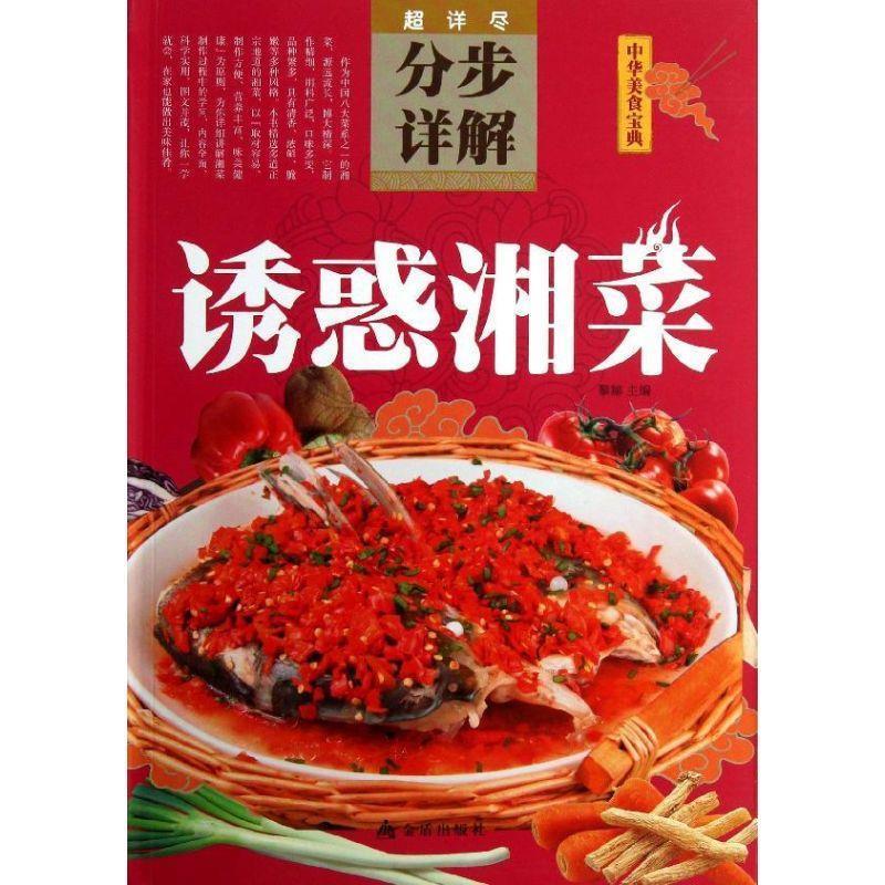 诱惑湘菜分步详解【，放心购买】