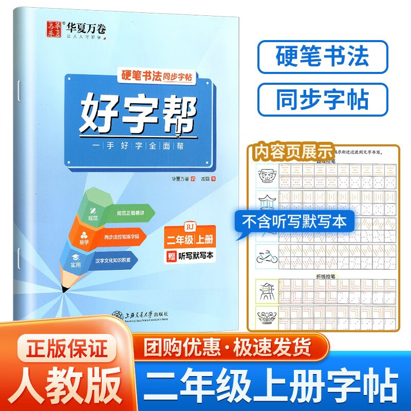 华夏万卷好字帮一二三四五六七八年级上册语文部编人教版同步练字帖控笔训练手册书法写字铅笔钢笔硬笔临摹 2年级上册 语文好字帮