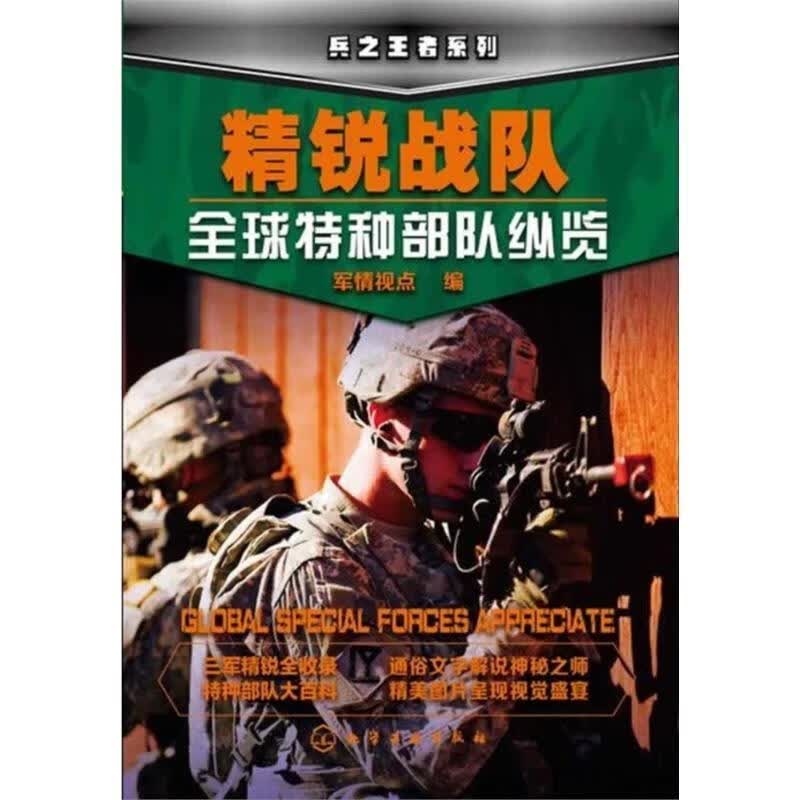 精锐战队全球特种部队纵览 军情视点 编
