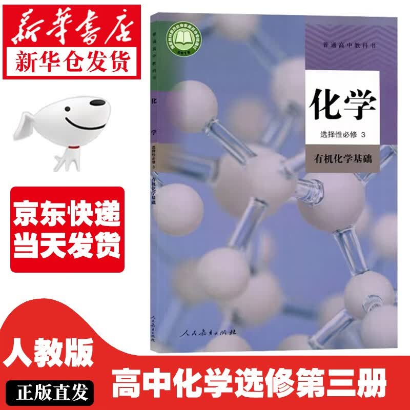高中化学选择性必修3三课本人教版教材教科书人民教育出版社化学选择性必修3有机化学基础 人教版-化学选修3