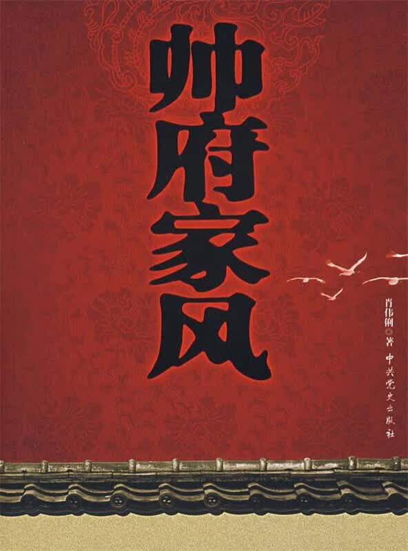 帅府家风 肖伟俐 著【书】