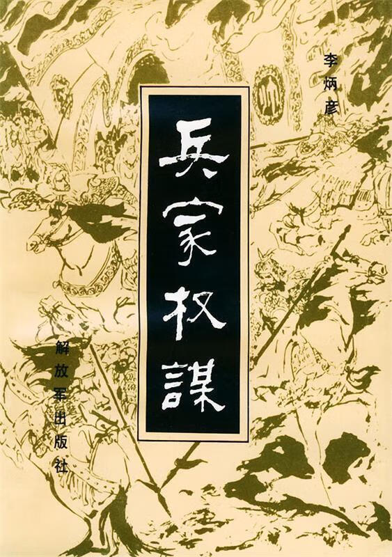 兵家权谋