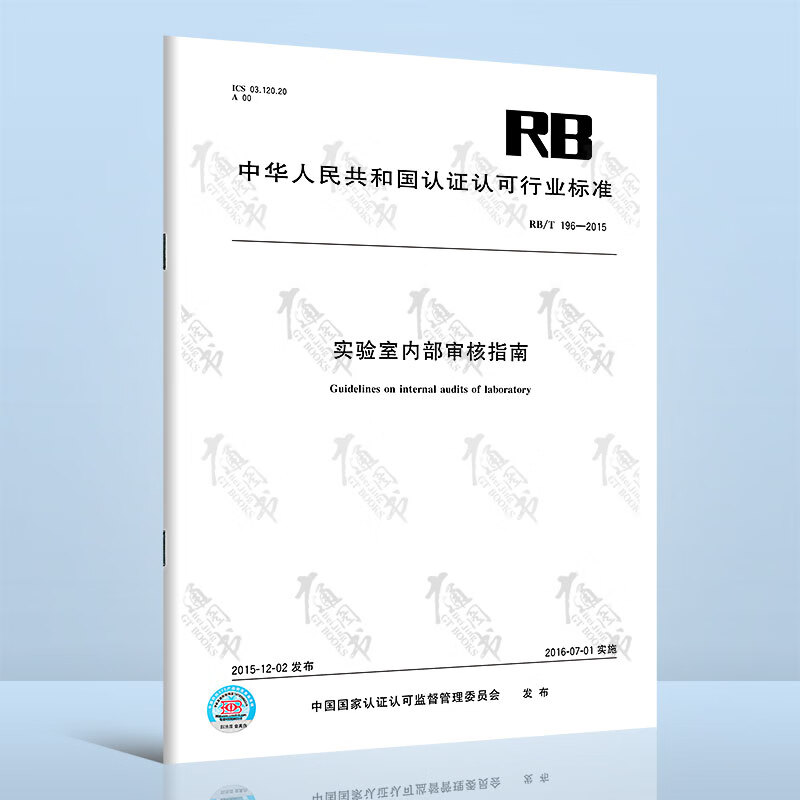RB/T 196-2015 实验室内部审核指南