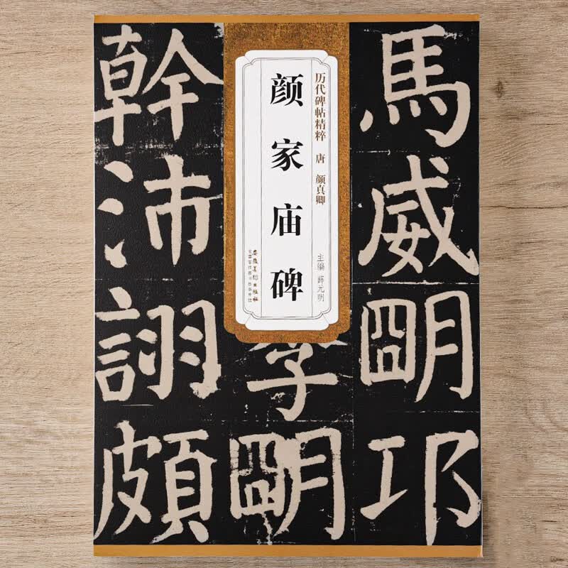 颜真卿颜家庙碑 唐 历代碑帖精粹 初学者书法入门字帖 颜体楷书书法毛笔练字帖 附简体旁注技法解析 安徽美术出版社