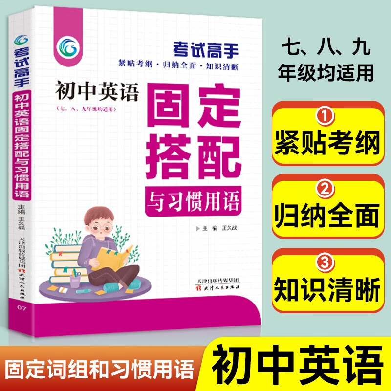 考试高手初中英语固定搭配与习惯用语2021版中考辅导书教辅通用七八九年级复习资料