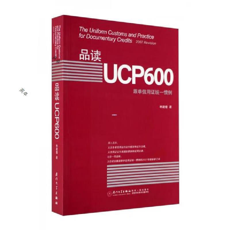 品读UCP600：跟单信用证统一惯例