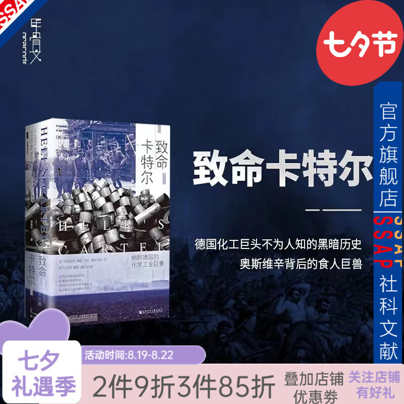 甲骨文丛书 致命卡特尔：纳粹德国的化学工业巨兽 作者：[英] 迪尔米德·杰弗里斯（Diarmuid Jeffreys） 著 宋公仆 译 社会科学文献出版社