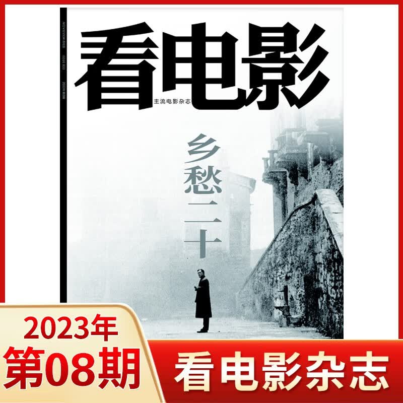 8月现货看电影杂志2023年7/8月 界环球银幕影视娱乐期刊 2023年8月