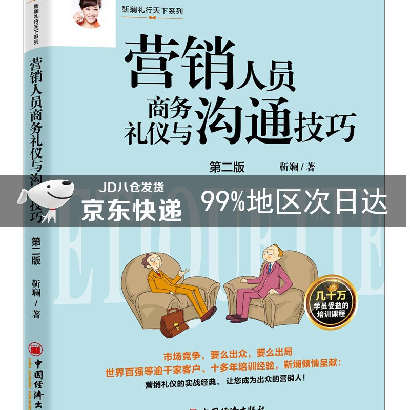 营销人员商务礼仪与沟通技巧