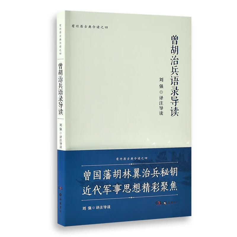 曾胡治兵语录导读