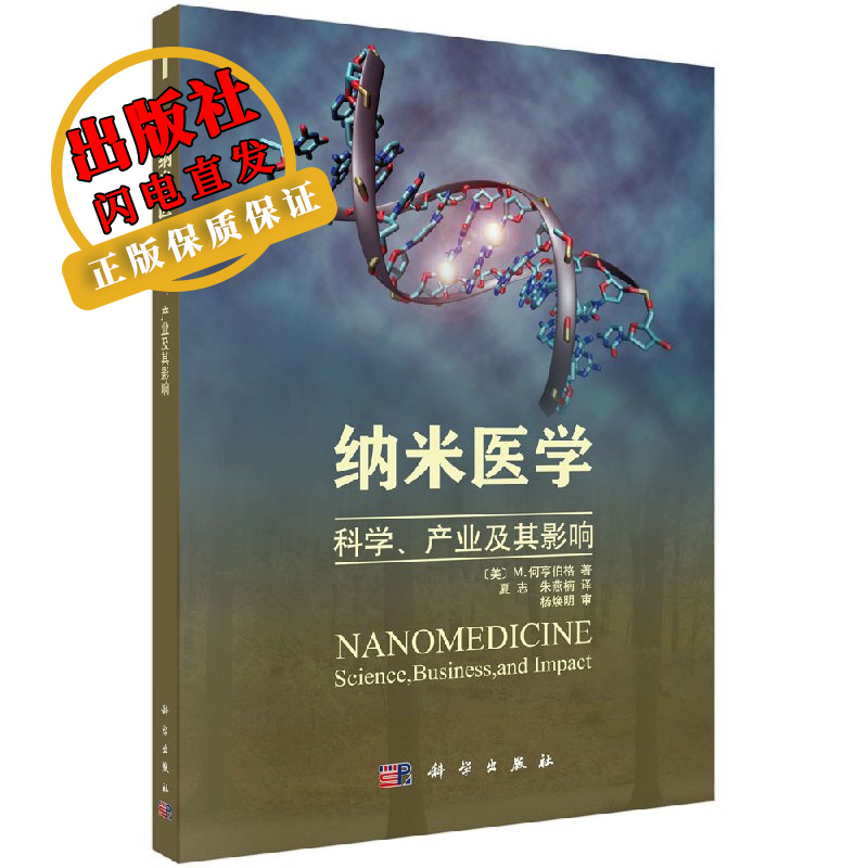 纳米医学：科学、产业及其影响