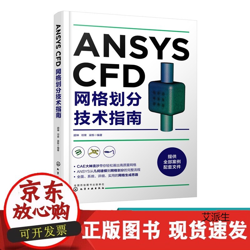 CANSYS CFD网格划分技术指南 跟CAE大神流沙学画网格 ANSYS CFD系列网格划分技巧