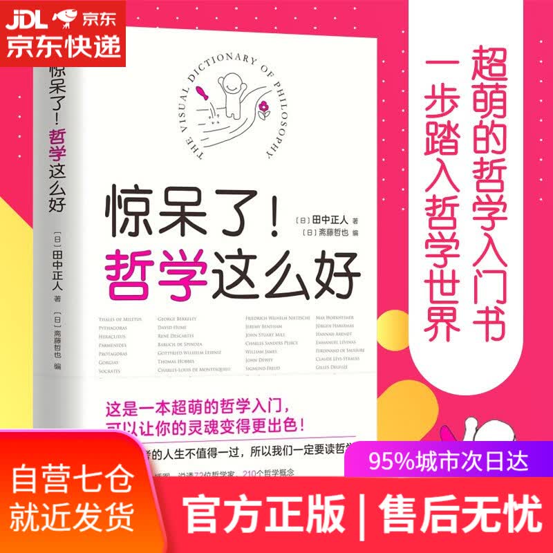 【系列自选】惊呆了系列套装—哲学社会学超萌百科 惊呆了！原来这就是社会学 惊呆了！哲学这么好 田中正人 著 南海出版公司 惊呆了！哲学这么好