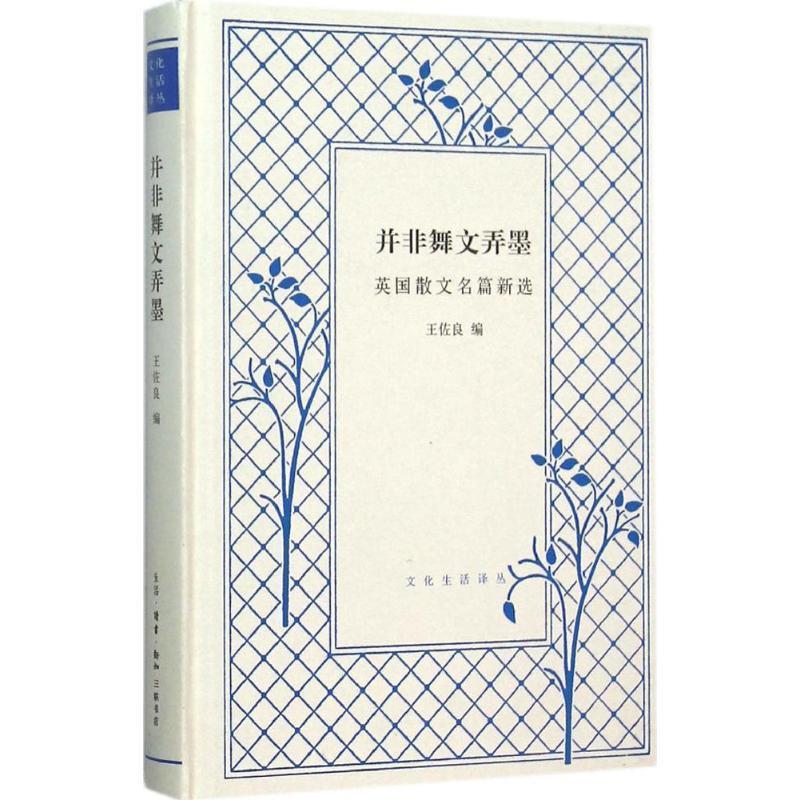 并非舞文弄墨 王佐良