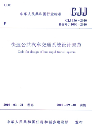 CJJ136-2010快速公共汽车交通系统设计规范