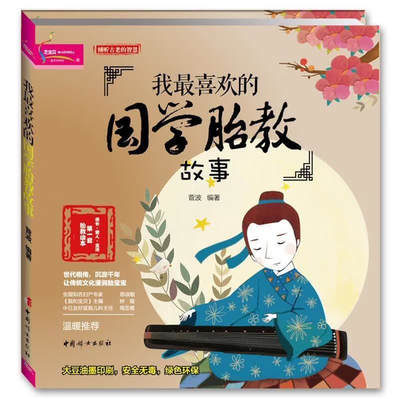 我喜欢的国学胎教故事 菅波【书】