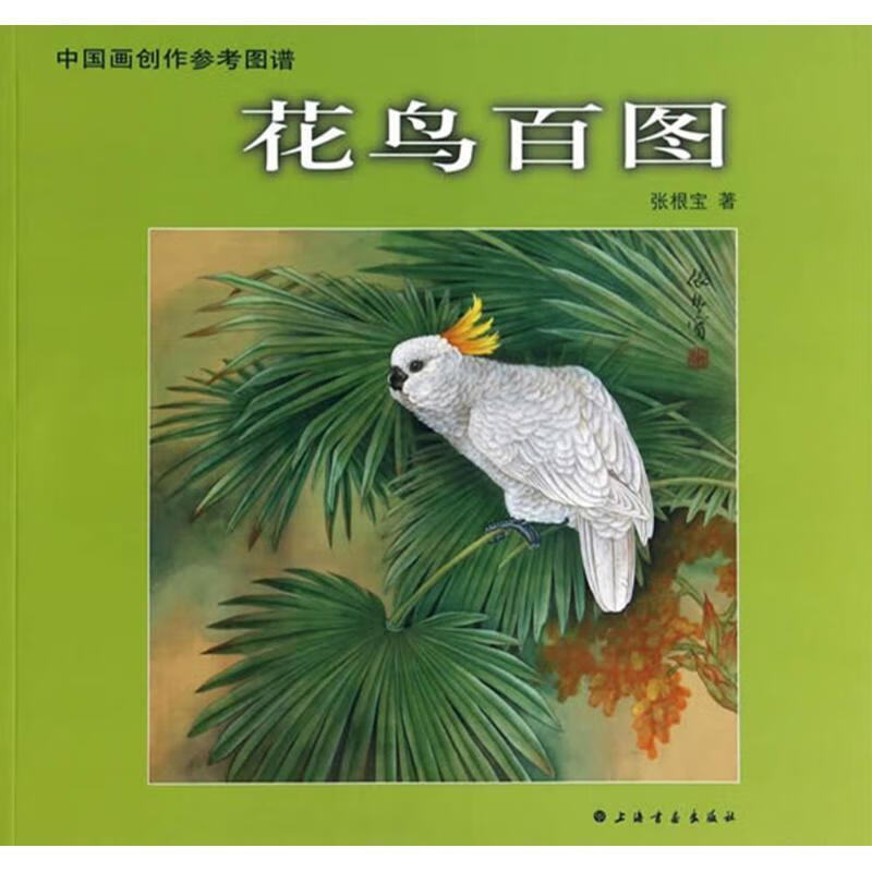 花鸟百图 张根宝