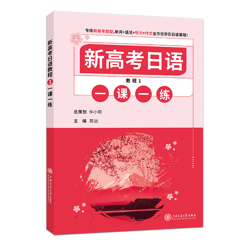 新高考日语教程1 一课一练