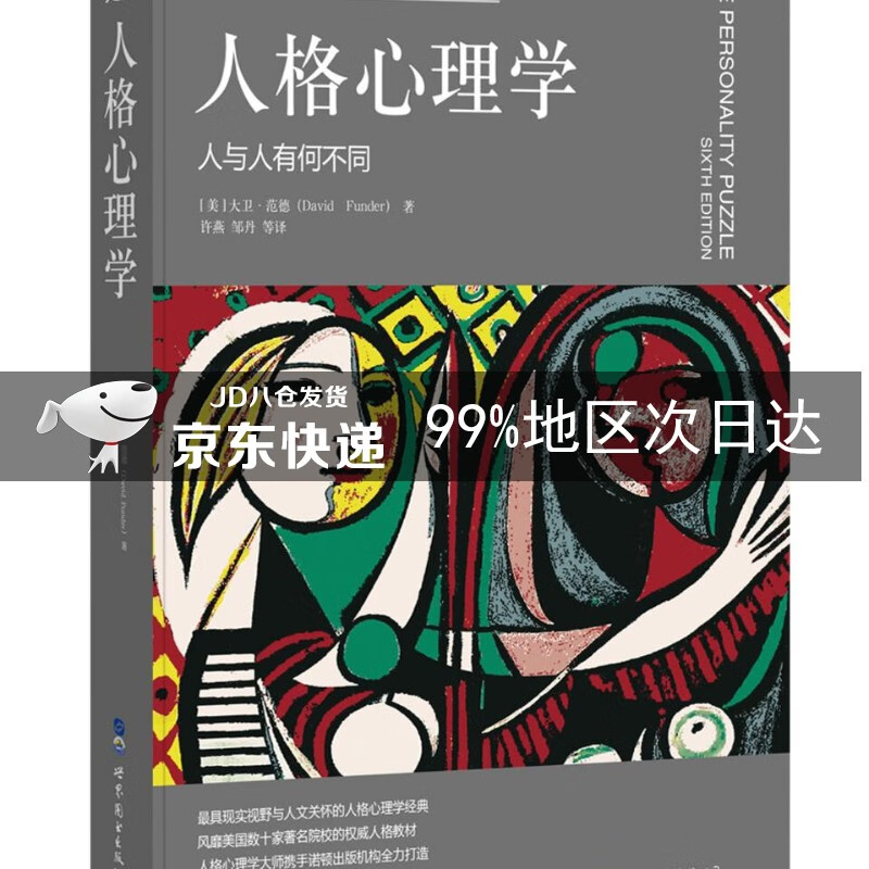 人格心理学：人与人有何不同