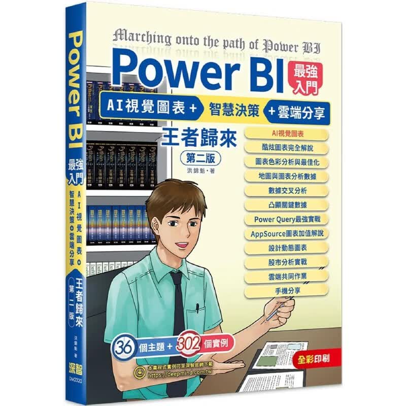 预售 洪锦魁 Power B*强入门：A视觉图表 + 智能决策 + 云端分享 王者归来(全彩印刷) (第二版) 深智数位