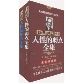 卡耐基成功之道全书:光盘珍藏版 [美] 戴尔·卡耐基 著,华森 译 地震出版社