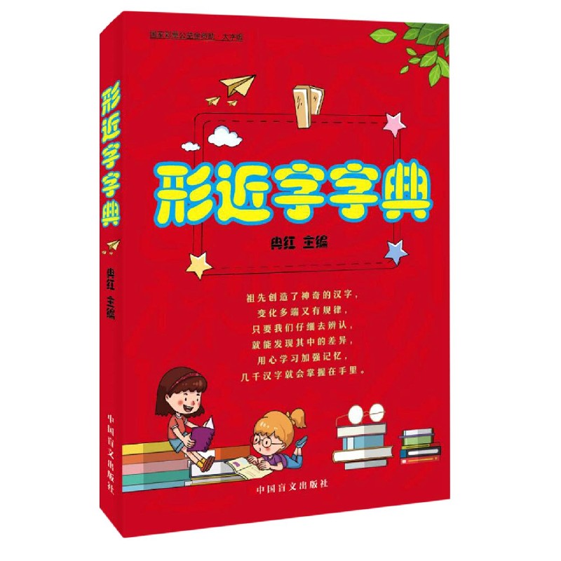 形近字字典(大字版)