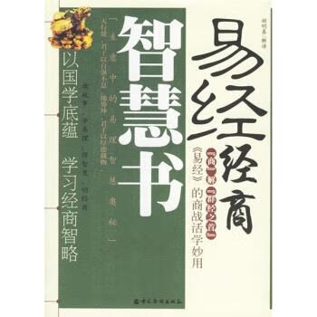 易经经商智慧书【好书，下单速发】
