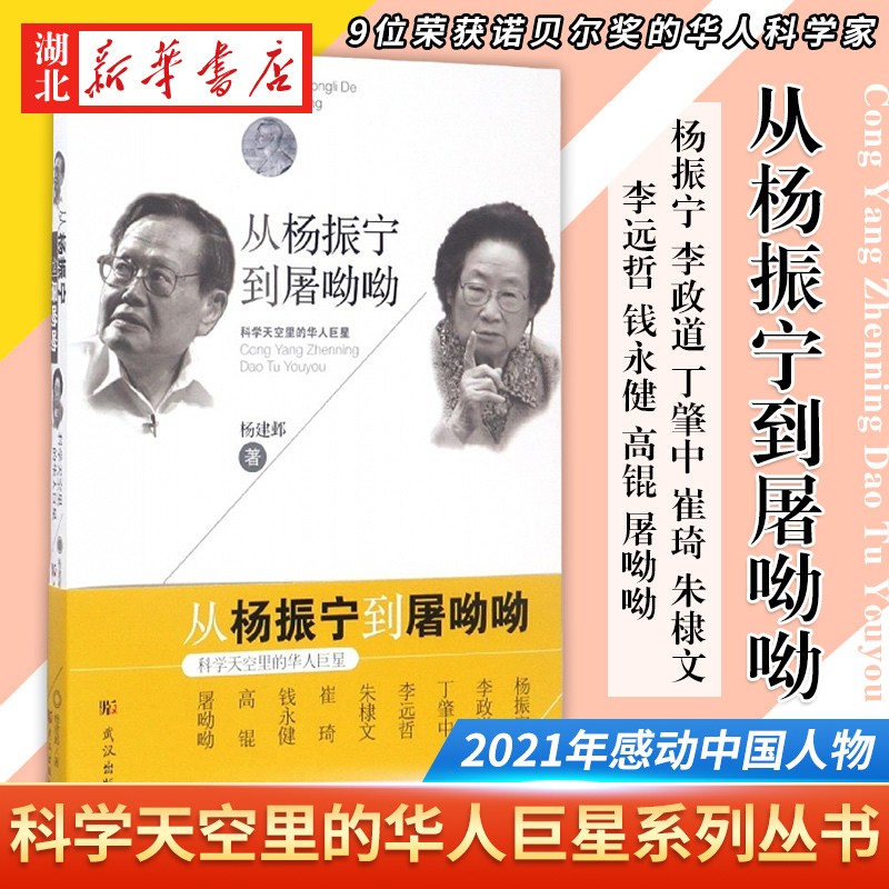 2021感动中国人物 从杨振宁到屠呦呦 科学天空里的华人巨星 杨建邺 著 本书介绍了几位获诺贝尔奖的华人科学家 武汉出版社湖北新华