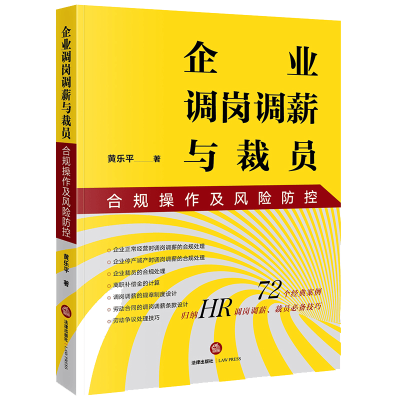 企业调岗调薪与裁员合规操作及风险防控