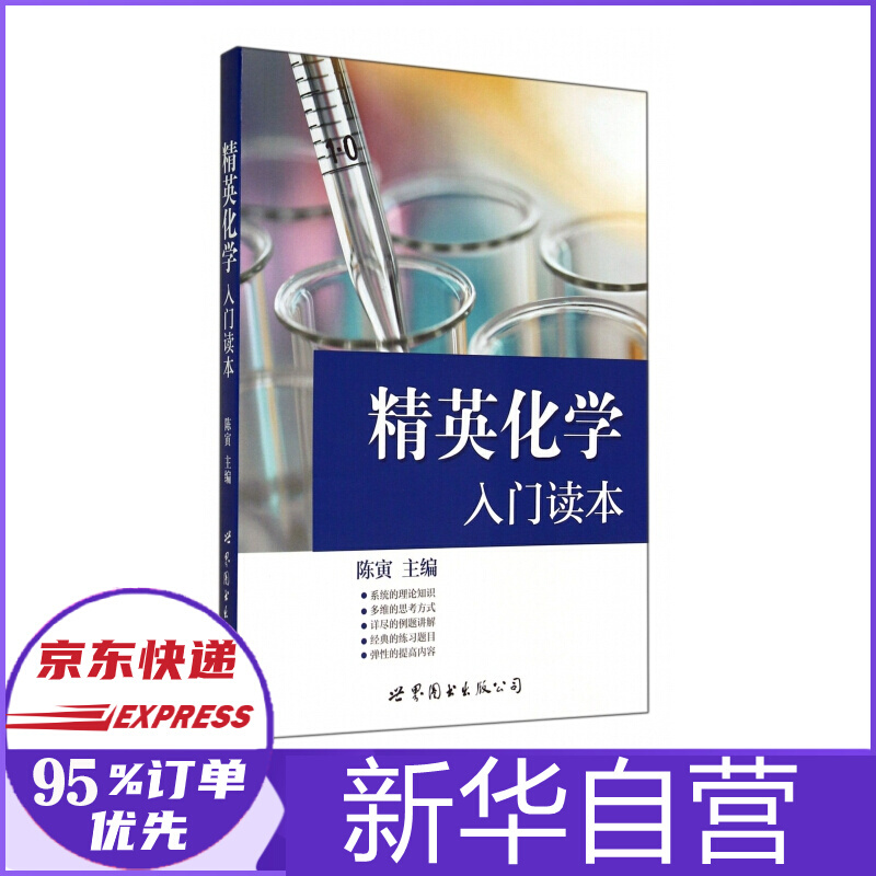精英化学入门读本.