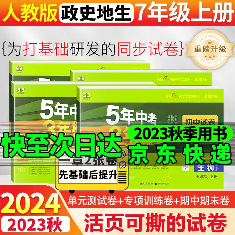 2024版53初中同步试卷初一七年级上下册全套测试卷子语文数学英语道德法制人教曲一线五年中考三年模拟53天天练 上册政史地生人教