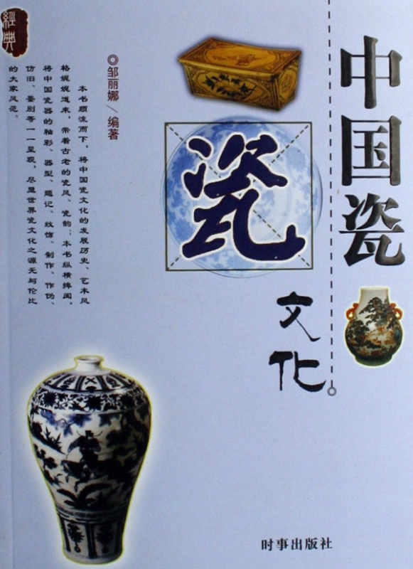 中国瓷文化/经典文化系列