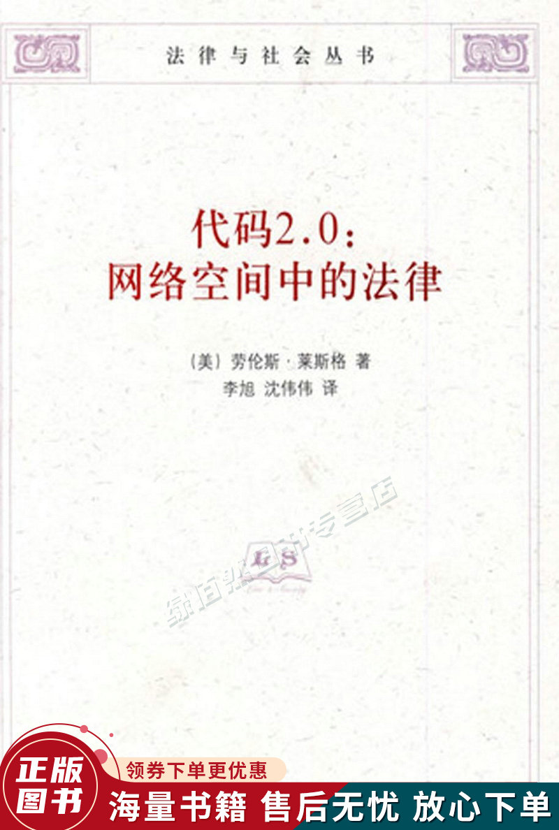 代码2.0：网络空间中的法律