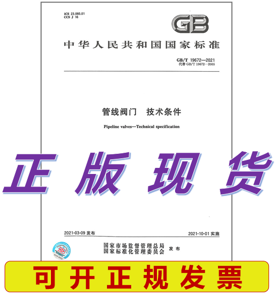 GB/T 19672-2021 管线阀门 技术条件
