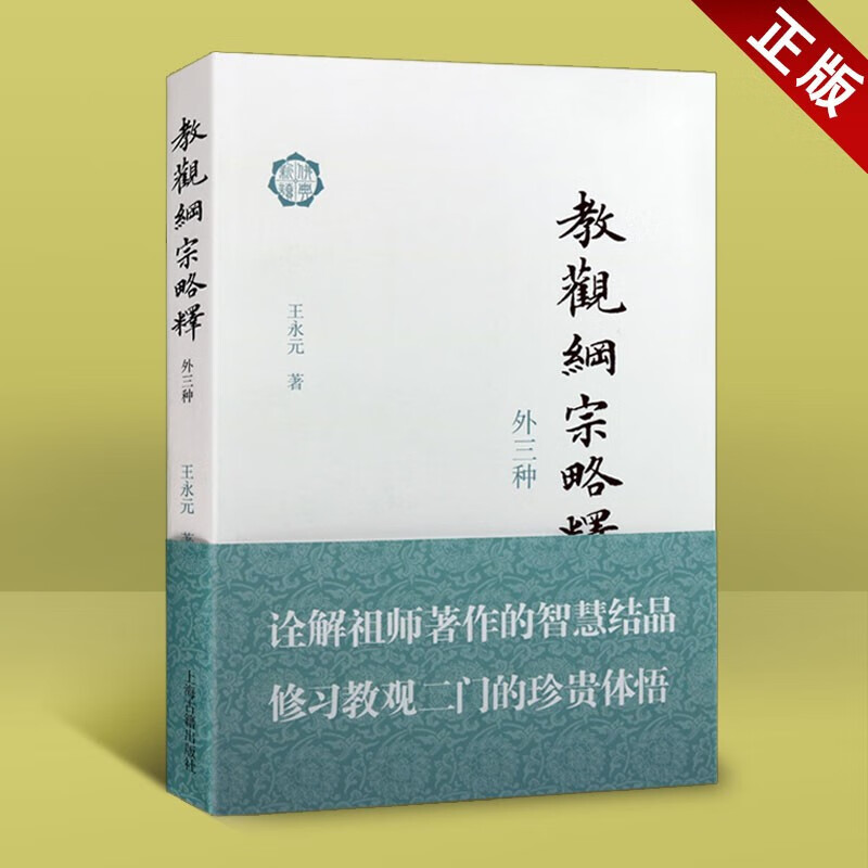 教观纲宗略释 外三种 王永元 佛典新读丛书 天台宗纲要 天台传佛心印记讲稿 佛学佛教研究书籍 新书 上海古籍