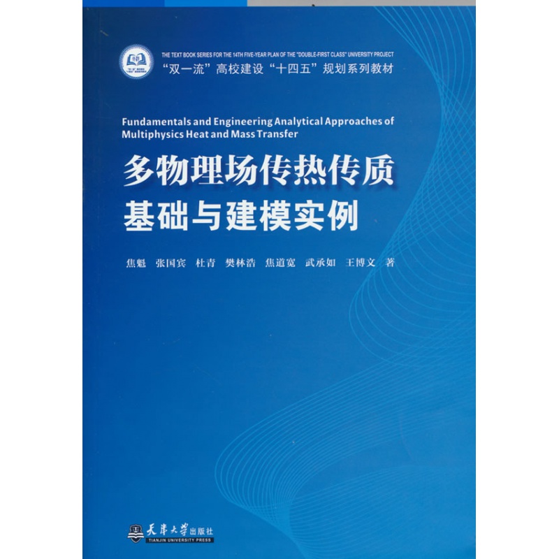 多物理场传热传质基础与建模实例