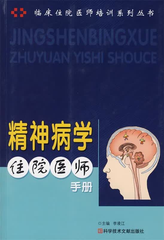 精神病学住院医师手册【好书，下单速发】