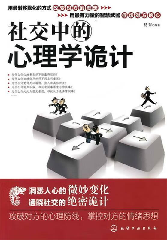 社交中的心理学诡计 易东 编著【书】