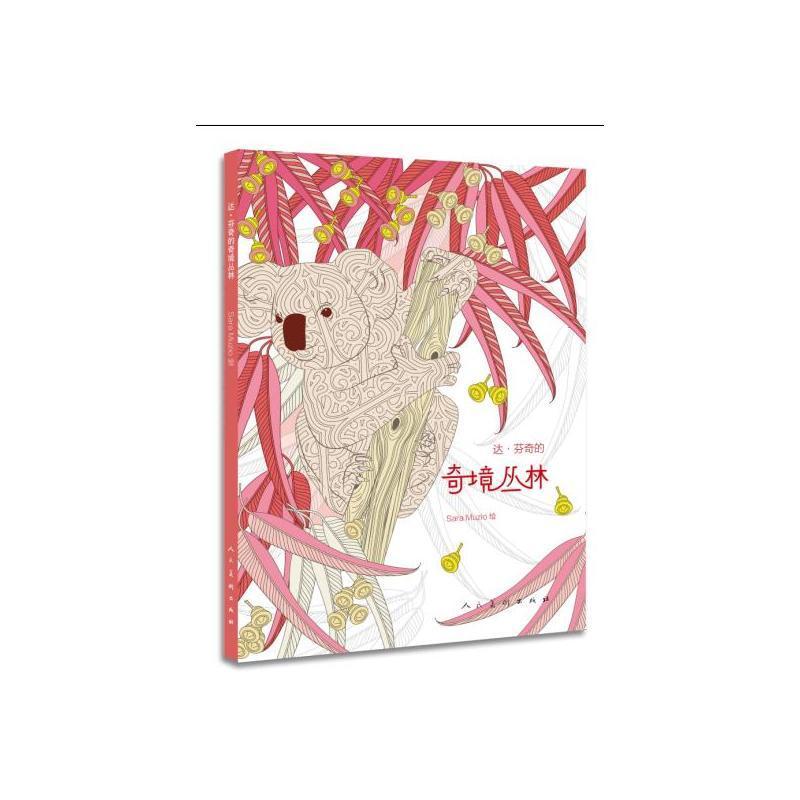 达.芬奇的奇境丛林穆齐奥人民社9787102073330 绘画书籍