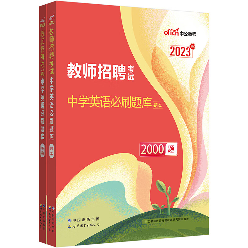 中公教育2023教师招聘考试：中学英语必刷题库2000题