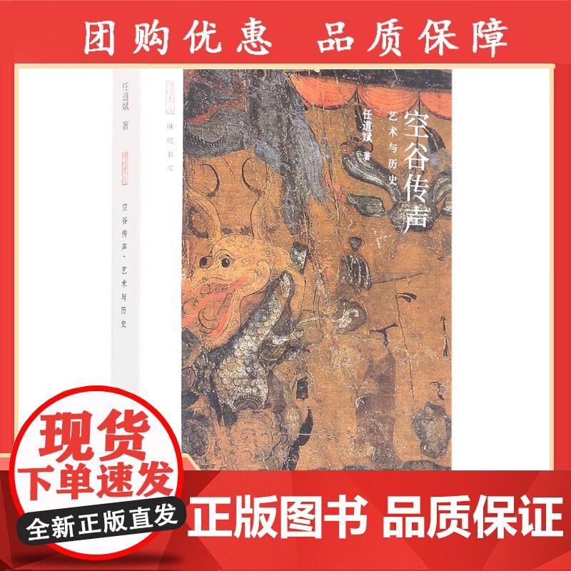 空谷传声(艺术与历史)琳琅书房 任道斌 9787551431262 浙江摄影出版社