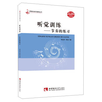 【现货】听觉训练 节奏的练习