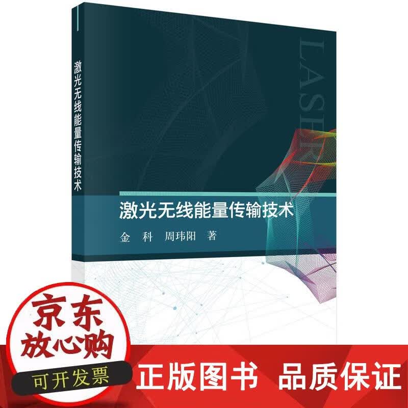 激光无线能量传输技术 金科,周玮阳 9787030724588