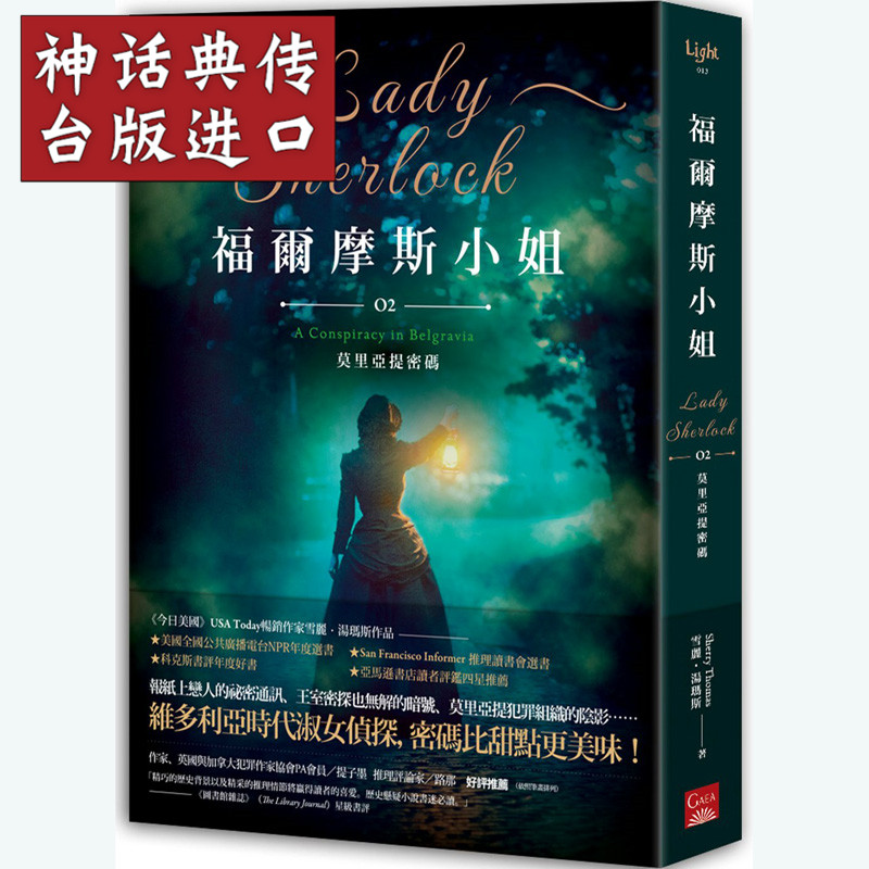 台版现货盖亚书 福尔摩斯小姐2 莫里亚提密码 雪丽 汤玛斯