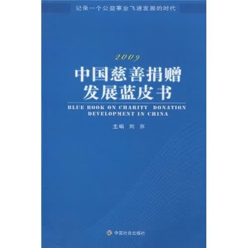 2009中国慈善捐赠发展蓝皮书 刘京