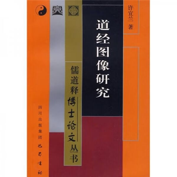 道经图像研究